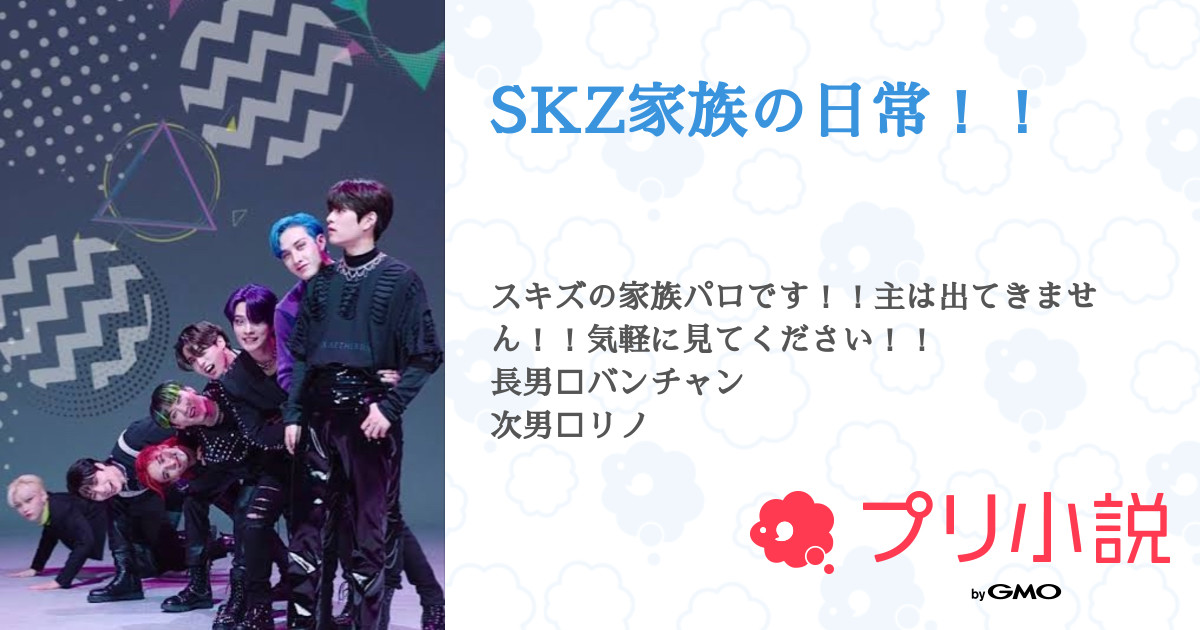 SKZ家族の日常！！ - 全12話 【連載中】（[わー]さんの小説） | 無料スマホ夢小説ならプリ小説 byGMO